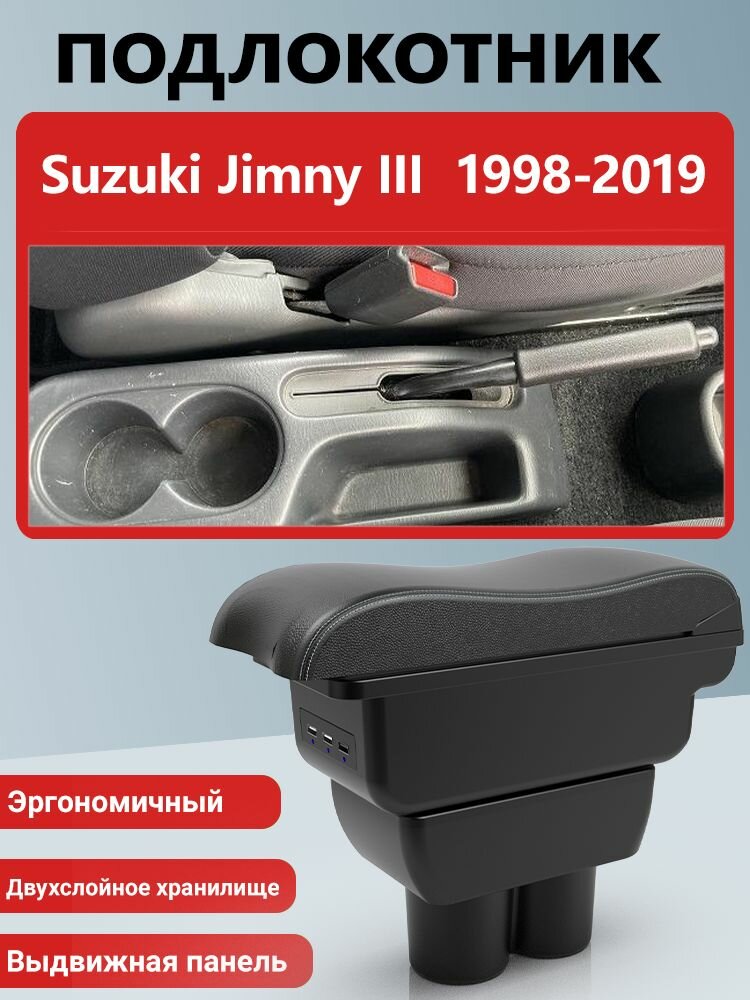 Подлокотник Сузуки Джимни 3 вставной, выдвижной, 7 юсб / на Suzuki Jimny 3 для 1998 1999 2000 2001 2002 2003 2004 2005 2006 2007 2008 2009 2010 2011 2012 2013 2014 2015 2016 2017 2018 2019