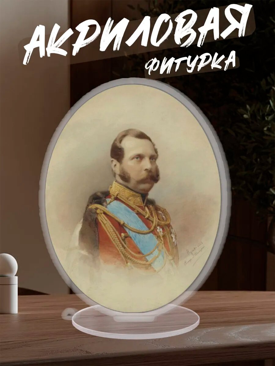 Акриловая фигурка Александр 3