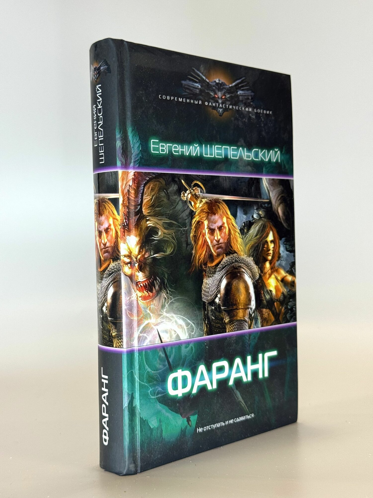 Фаранг. Евгений Шепельский. Букинистическая книга в отличном состоянии.