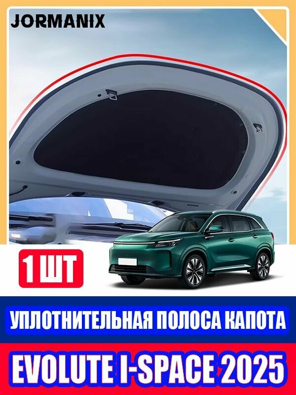 Evolute i-Space 2025 Автомобильный уплотнитель, Evolute i-Space 2025 Уплотнитель дверей
