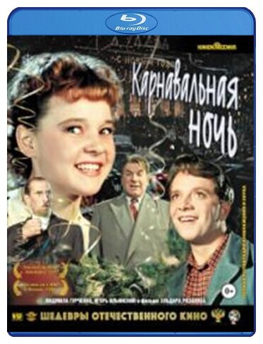 Шедевры отечественного кино: Карнавальная ночь (Blu-ray)