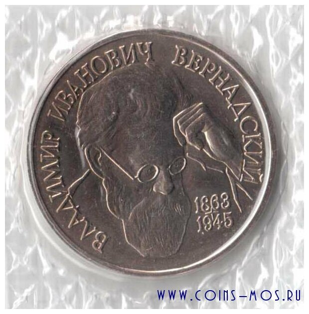 1 рубль 1993 г Вернадский В. И. АЦ Запайка