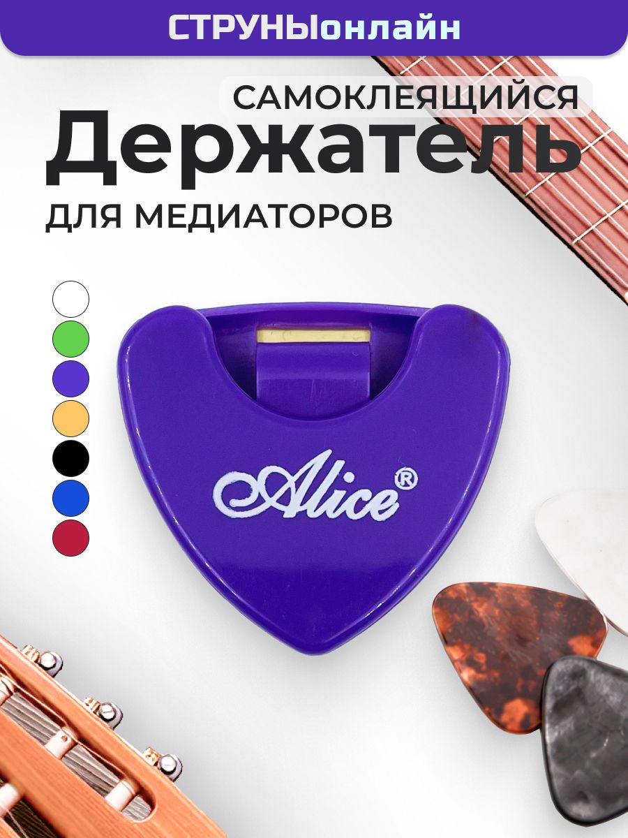 Держатель (чехол) для медиаторов на гитару ALICE A010B-G Фиолетовый