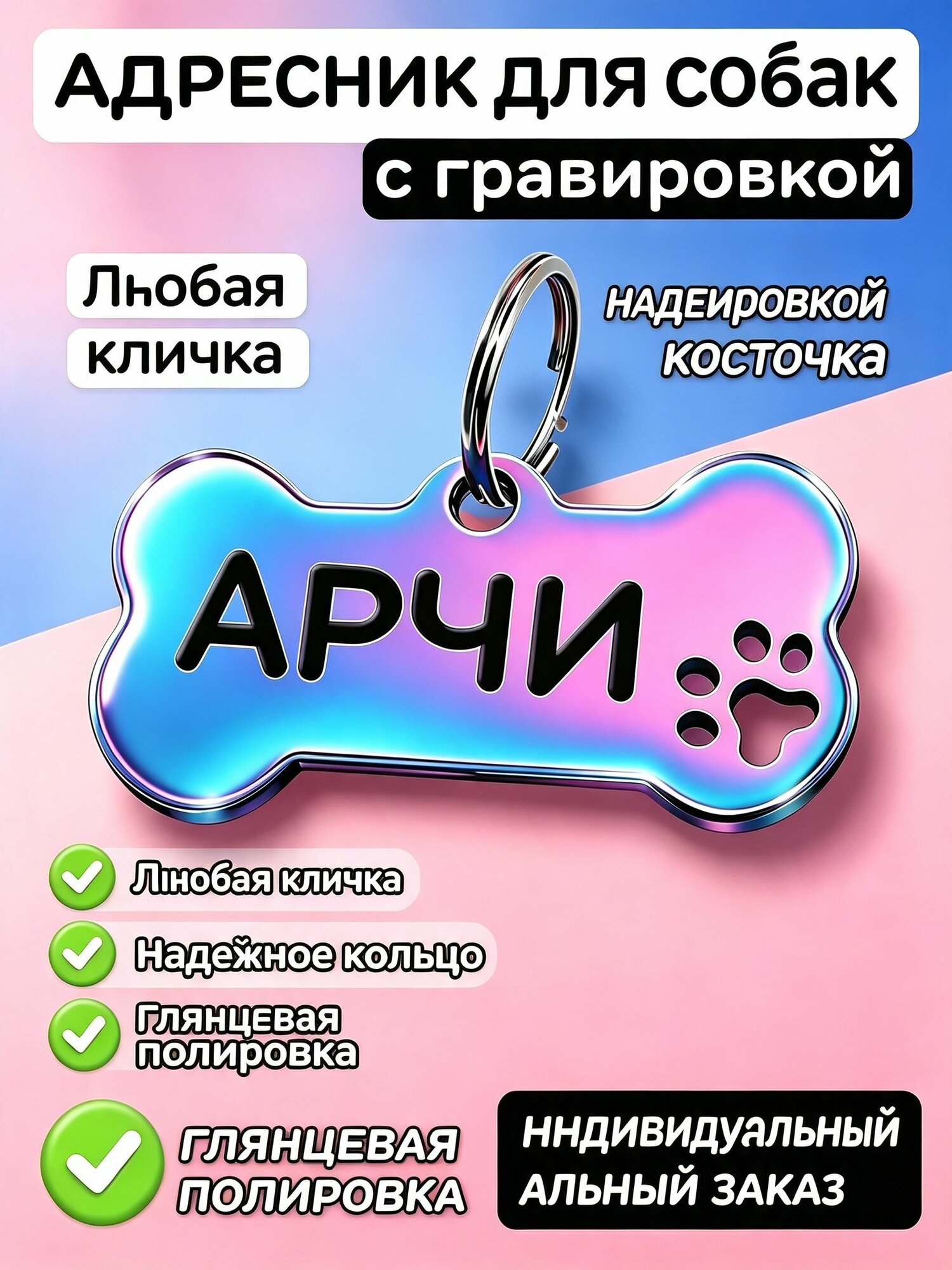Адресник брелок для собак и кошек с гравировкой имени и телефона для любых пород