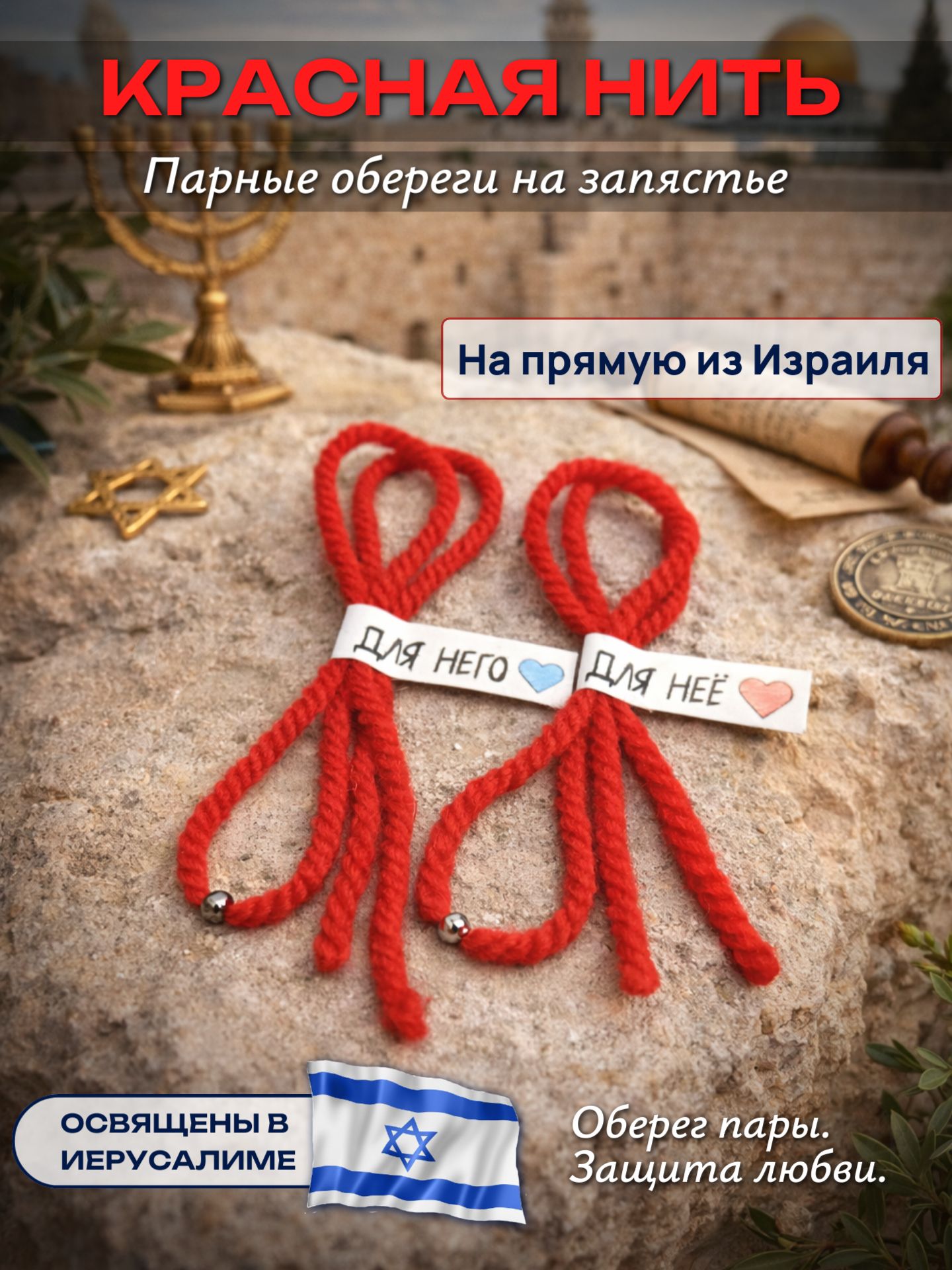 Парные красные нити, оберег на запястье из Израиля