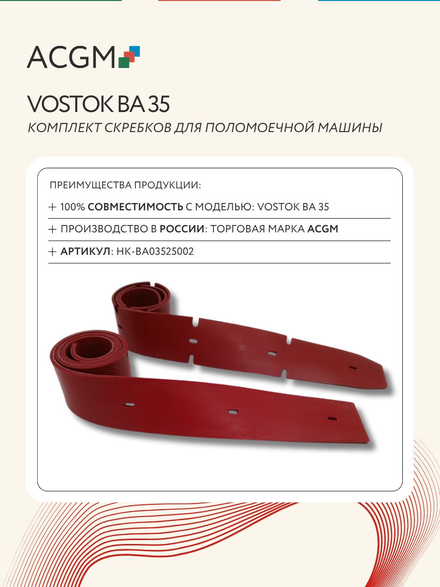 HK-BA03525002 Комплект скребков для Vostok BA35
