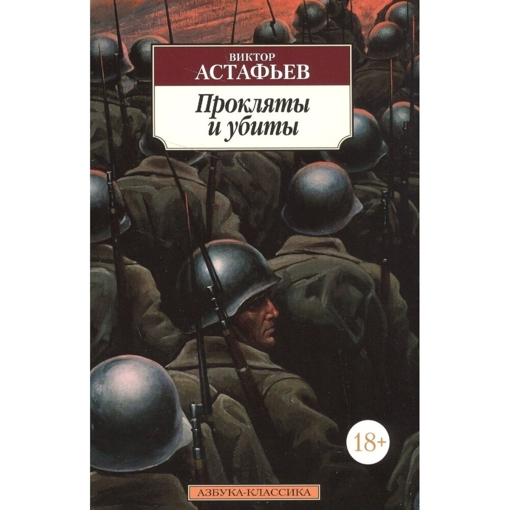 Книга Азбука-Аттикус Прокляты и убиты. 2022 год, Астафьев В.