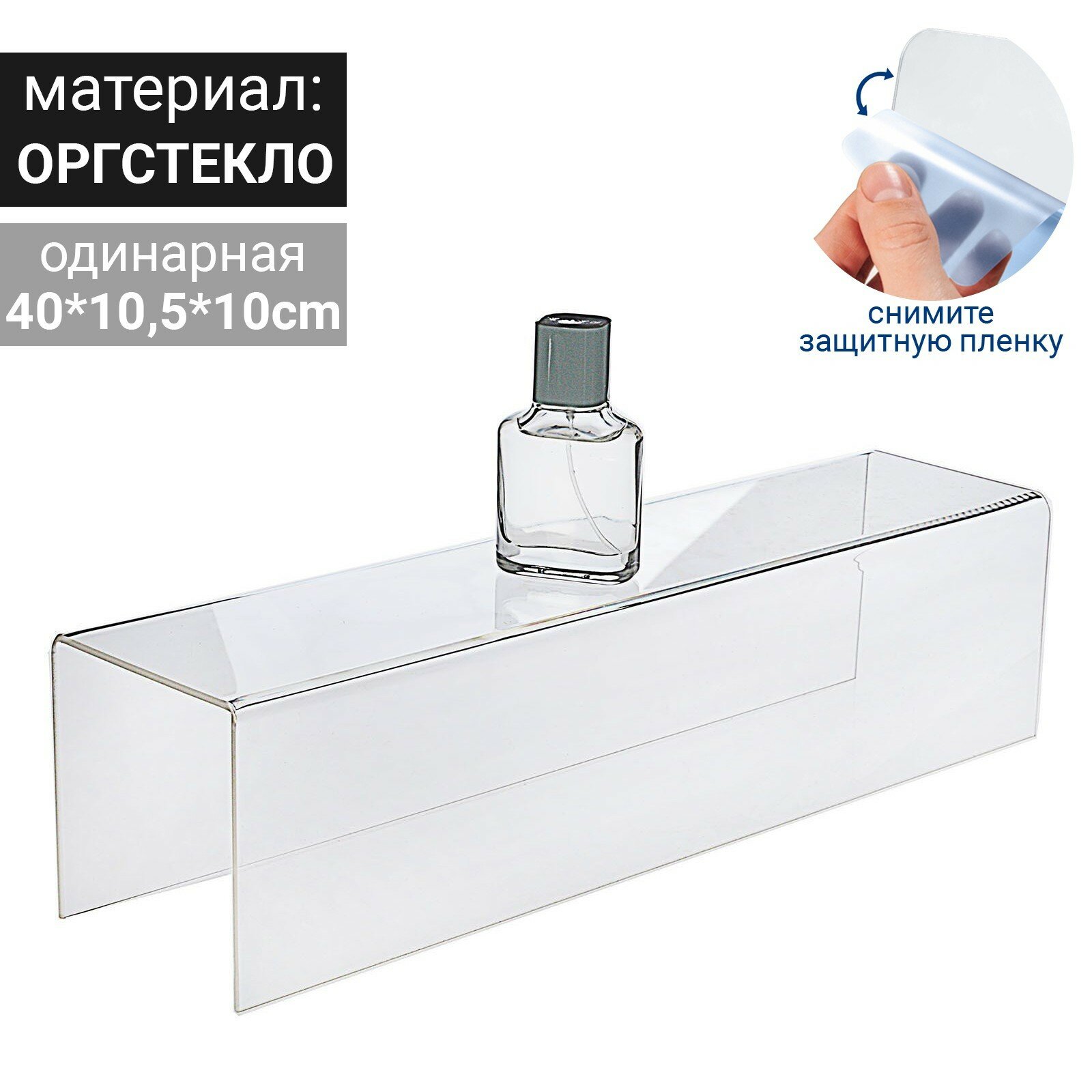 Ступенька одинарная 40*10,5*10 см, оргстекло 2 мм, 2249213