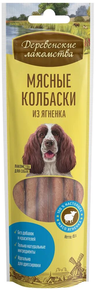 Деревенские лакомства 45 г мясные колбаски из ягненка для собак 7 шт