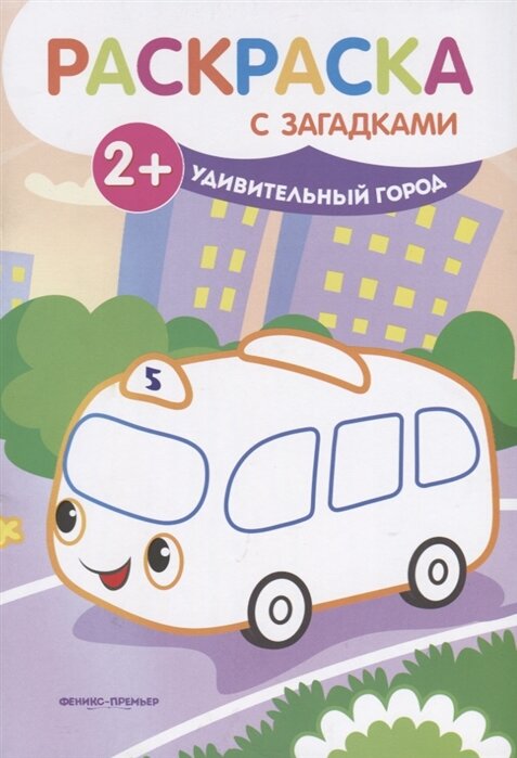 Удивительный город: книжка-раскраска (Ульева Е.)