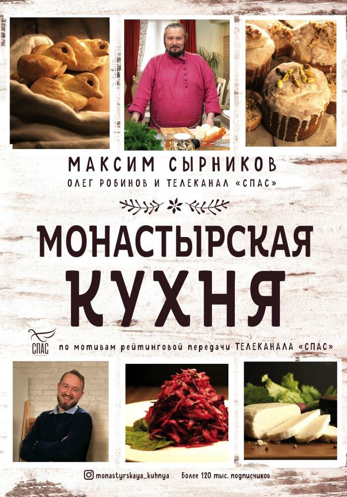 Монастырская кухня (Сырников М. П, Робинов О. Ю.)