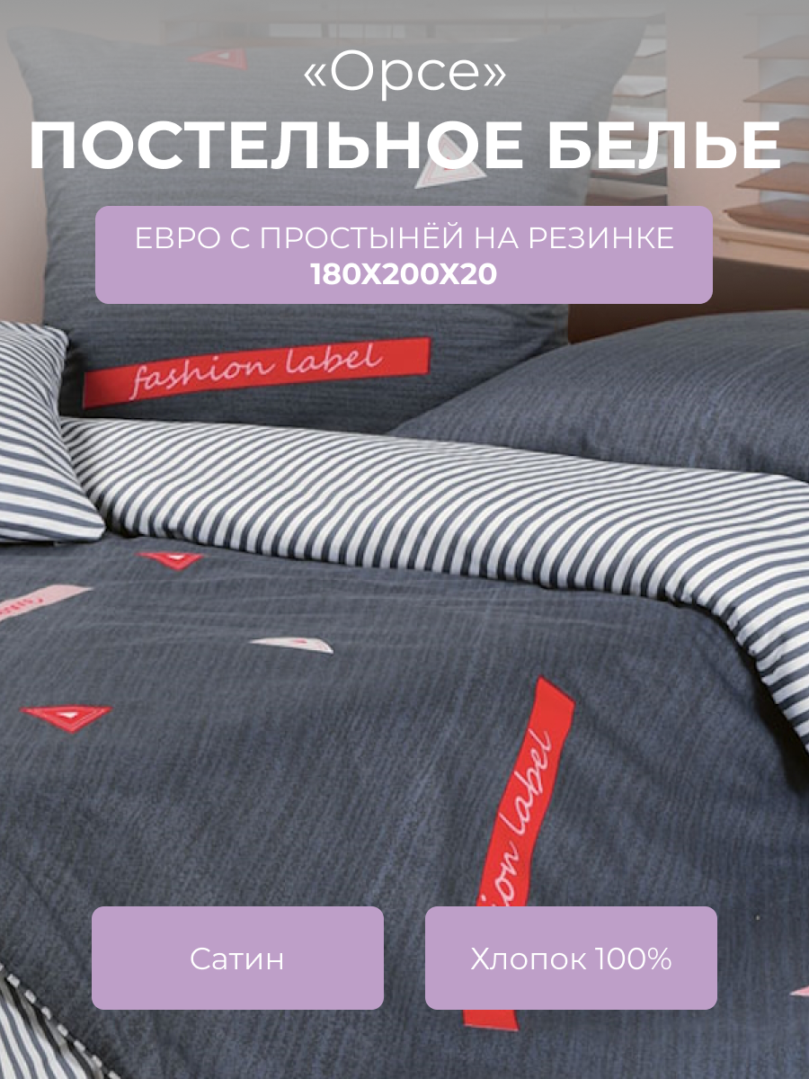 Постельное белье евро с резинкой Гармоника "Орсе", 4 наволочки, сатин, (хлопок 100%), темно-серый, Ecotex