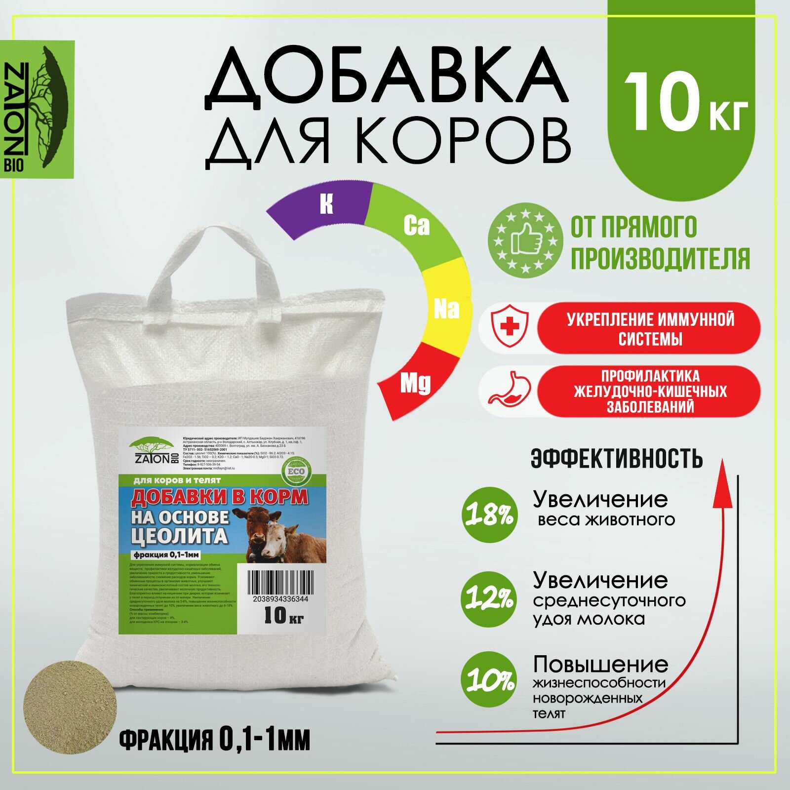 Добавка в корм для коров Zaton Bio, на основе цеолита, 10 кг