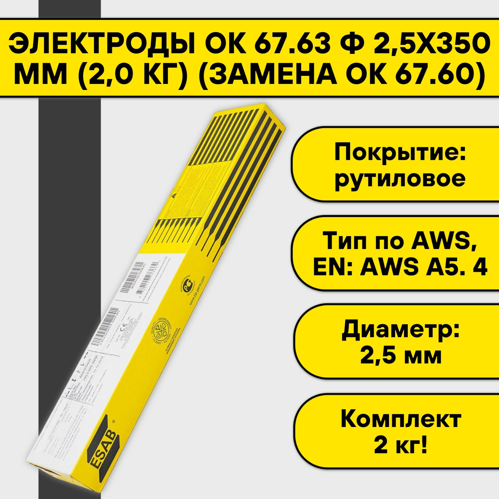 Электроды ОК 67.63 ф 2,5х350 мм (2,0 кг) Esab (замена OK 67.60)