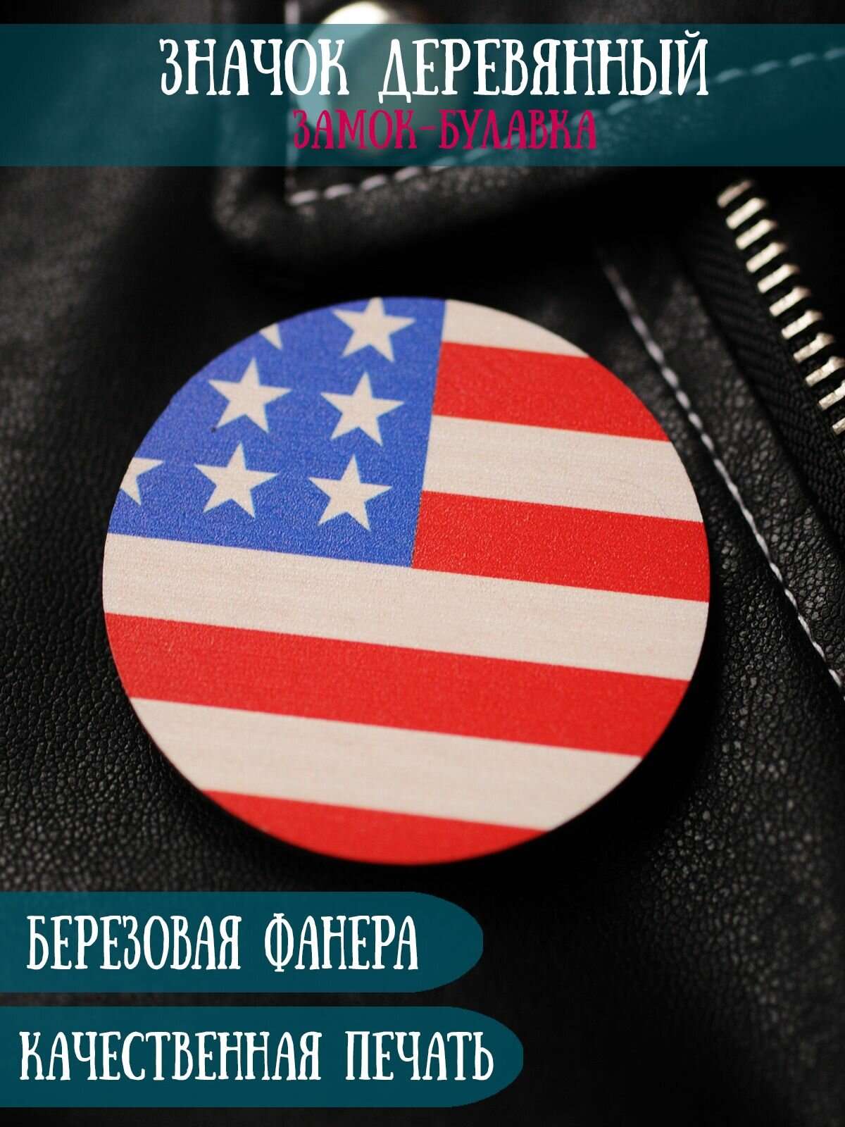 Значок RiForm "Флаг Соединенных Штатов Америки", фанера 4мм