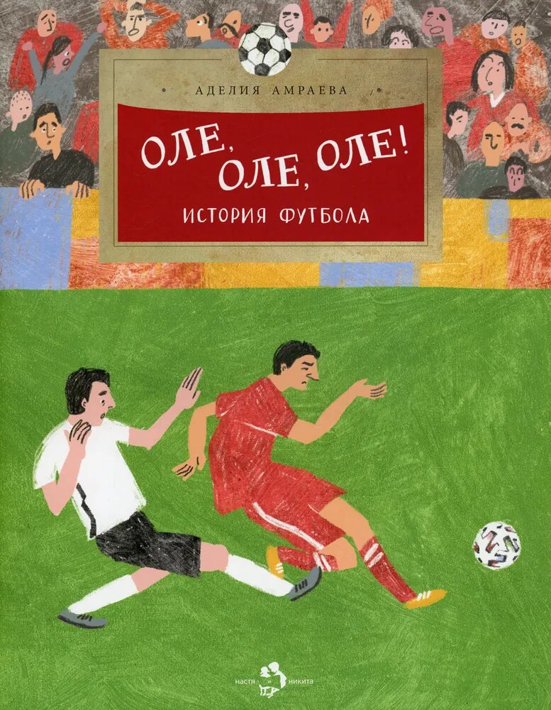 Оле, оле, оле! История футбола. Серия «Настя и Никита»