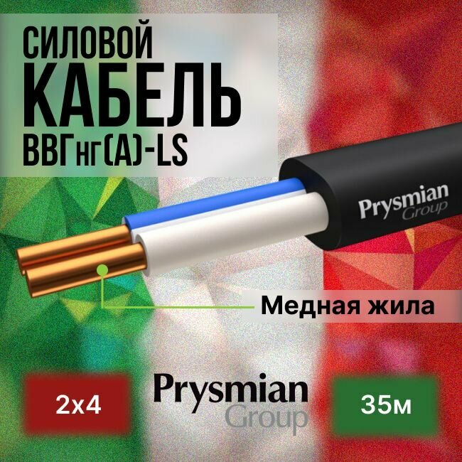 Провод электрический/кабель ГОСТ + Premium 0,66 кВ ВВГ/ВВГ-Пнг/ВВГ-Пнг(А)-LS 2х4 - 35 м. Prysmian
