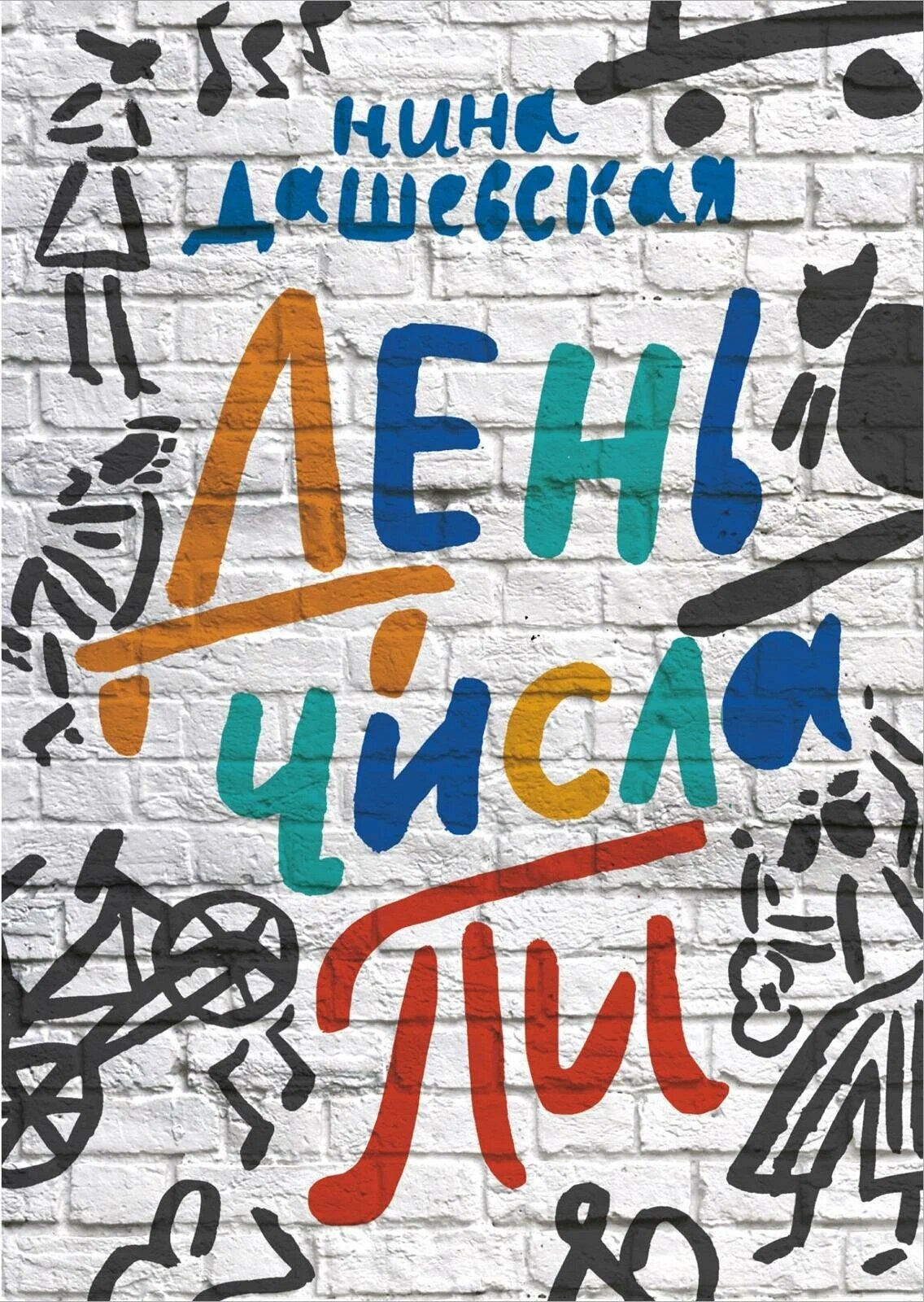 День числа Пи. Дашевская Н. Серия "Встречное движение"