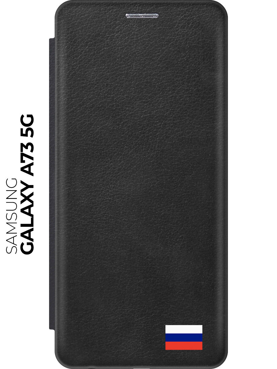 Чехол-книжка на Samsung Galaxy A73 5G / Самсунг А73 5Г с Флагом России, черный