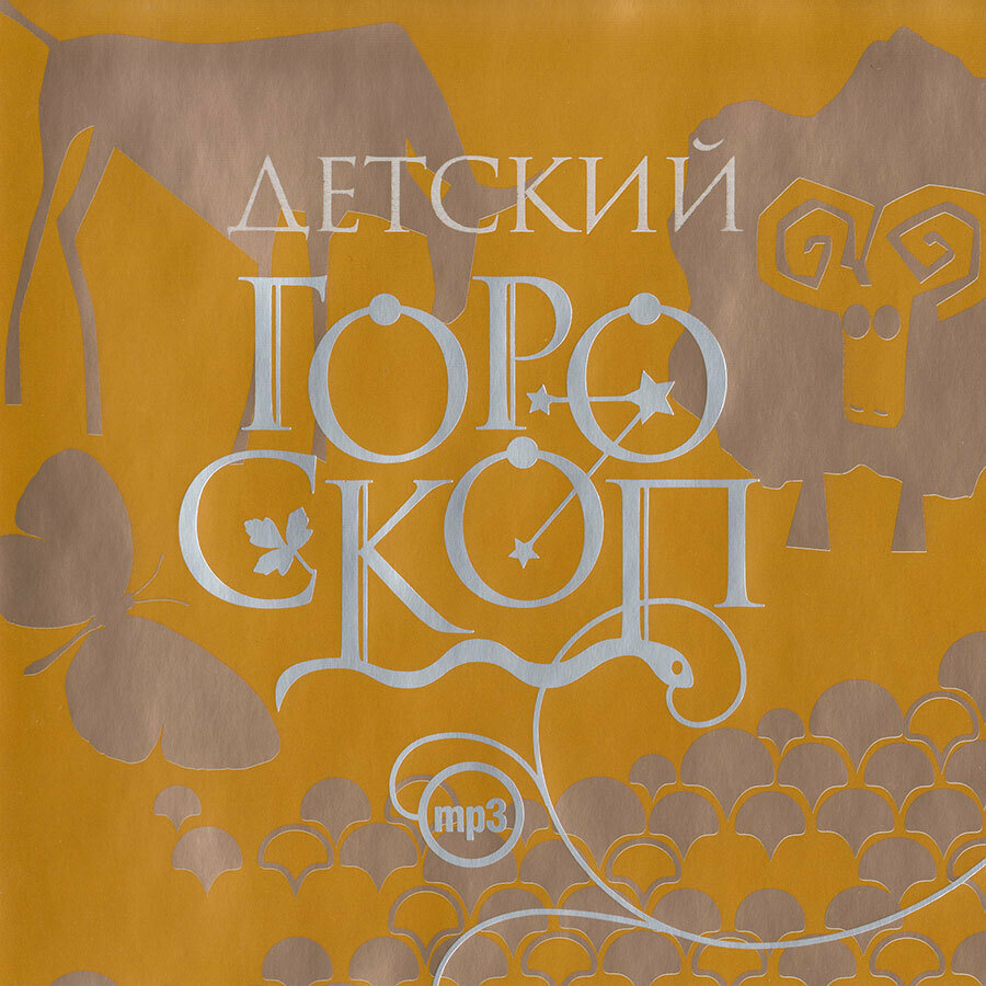 Детский гороскоп (аудиокнига на CD-MP3)