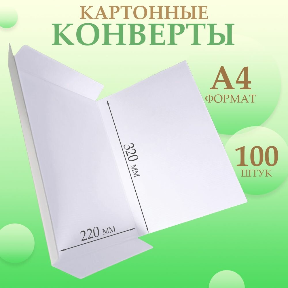 Плотные картонные конверты А4