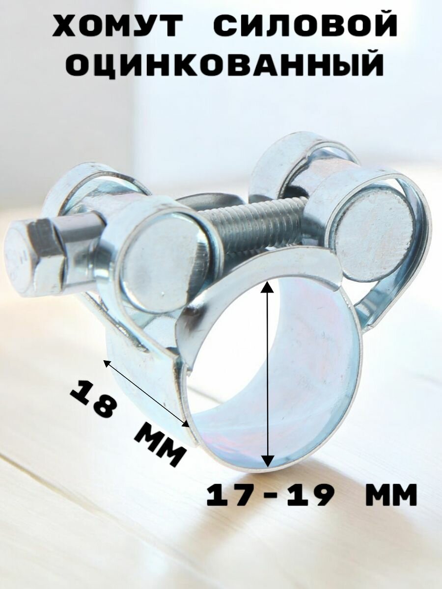 Хомут силовой, оцинкованный диаметр 17-19 мм, ширина 18 мм
