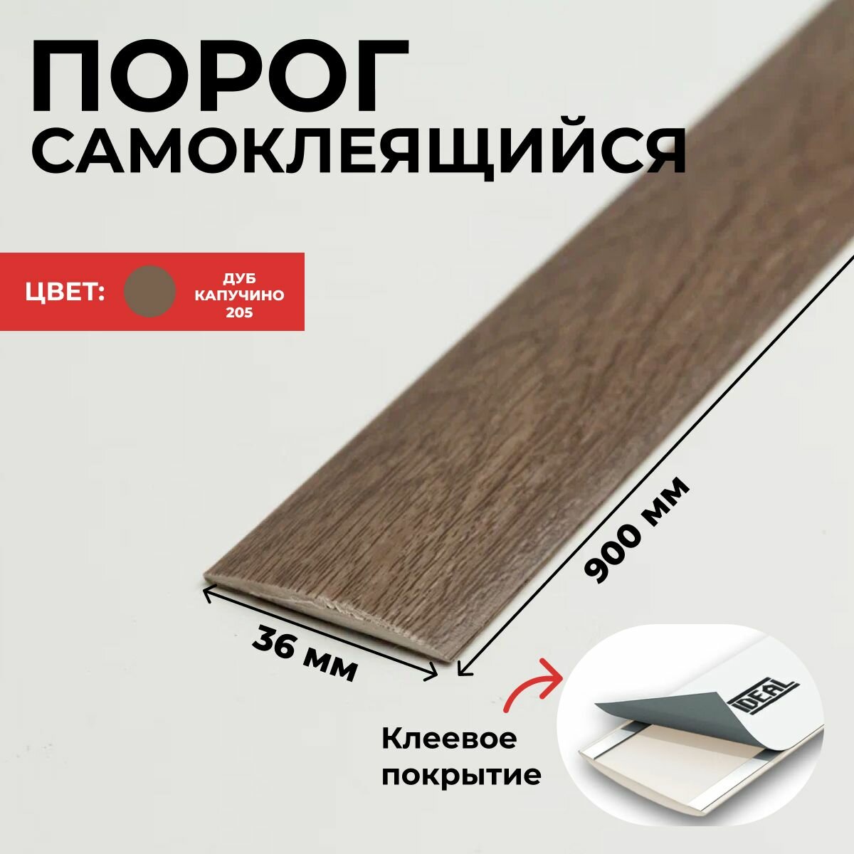 Порог напольный ПВХ самоклеящийся ПВХ 36мм*900 мм, Дуб капучино