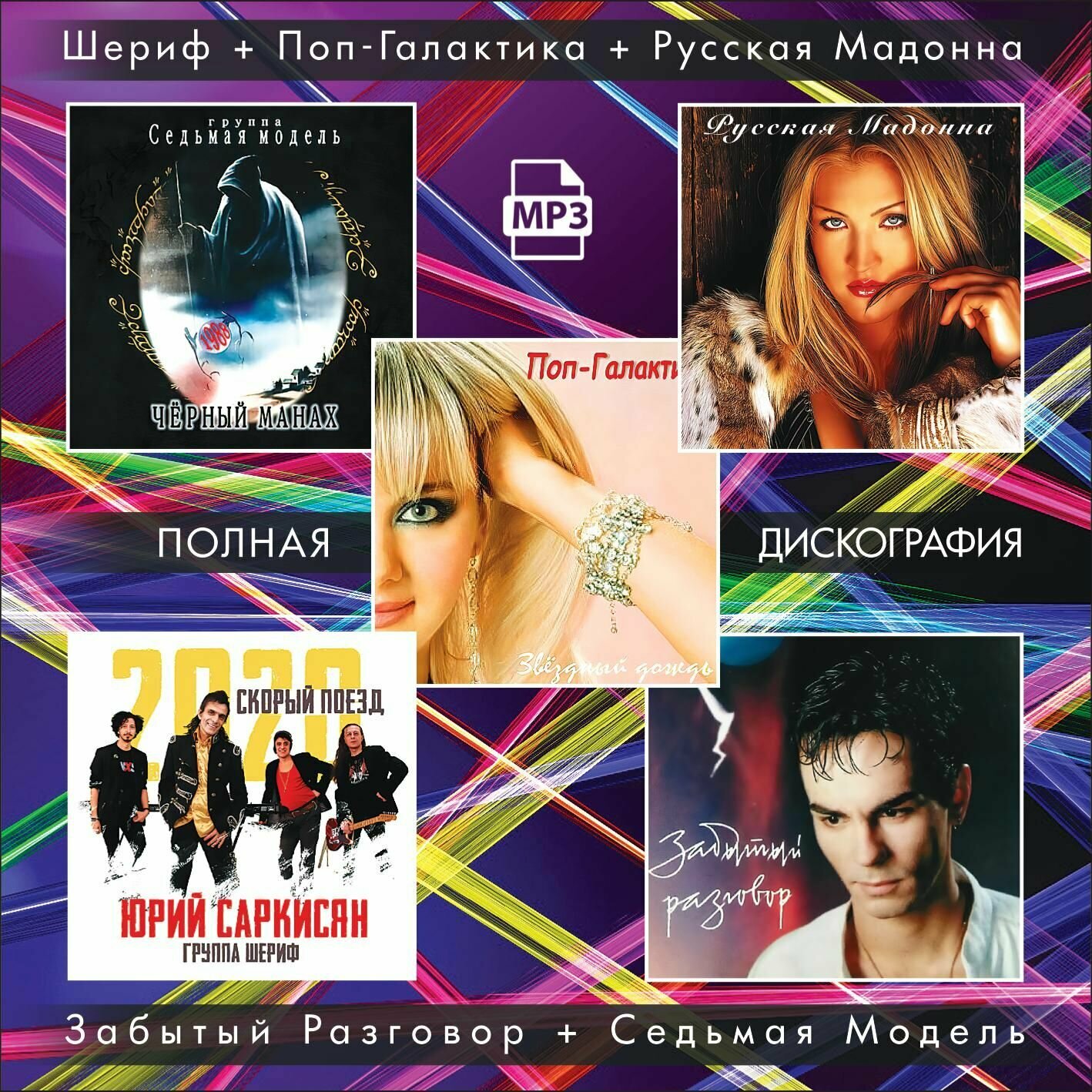 Шериф + Забытый Разговор + Седьмая Модель и Поп-Галактика - Полная дискография (Запись на CDR) (MP3)