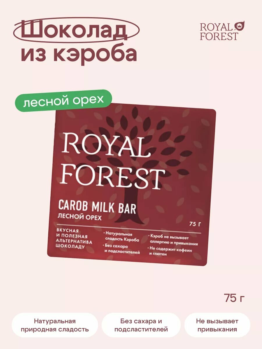ROYAL FOREST / Молочный шоколад из кэроба (лесной орех) без сахара, 75 гр. Carob Milk Bar