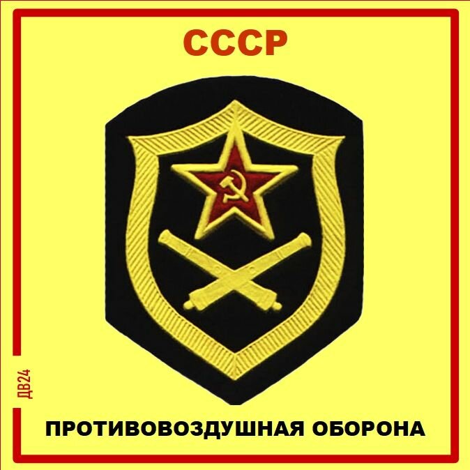 Войска ПВО. СССР. Магнит на память