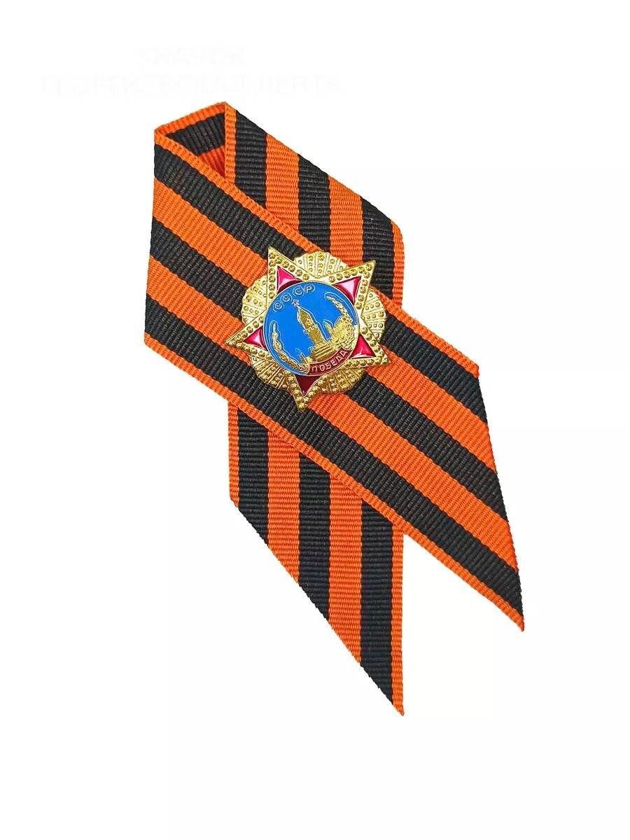 Значок с георгиевской лентой