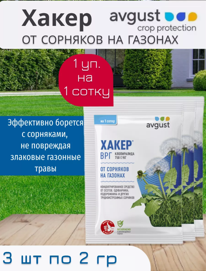 Хакер от сорняков на газонах ( по 2 г 3 шт)