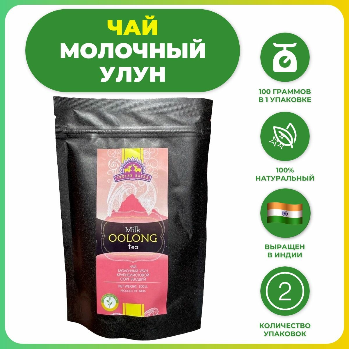 Чай молочный улун листовой 100 гр, Индия - 2 шт