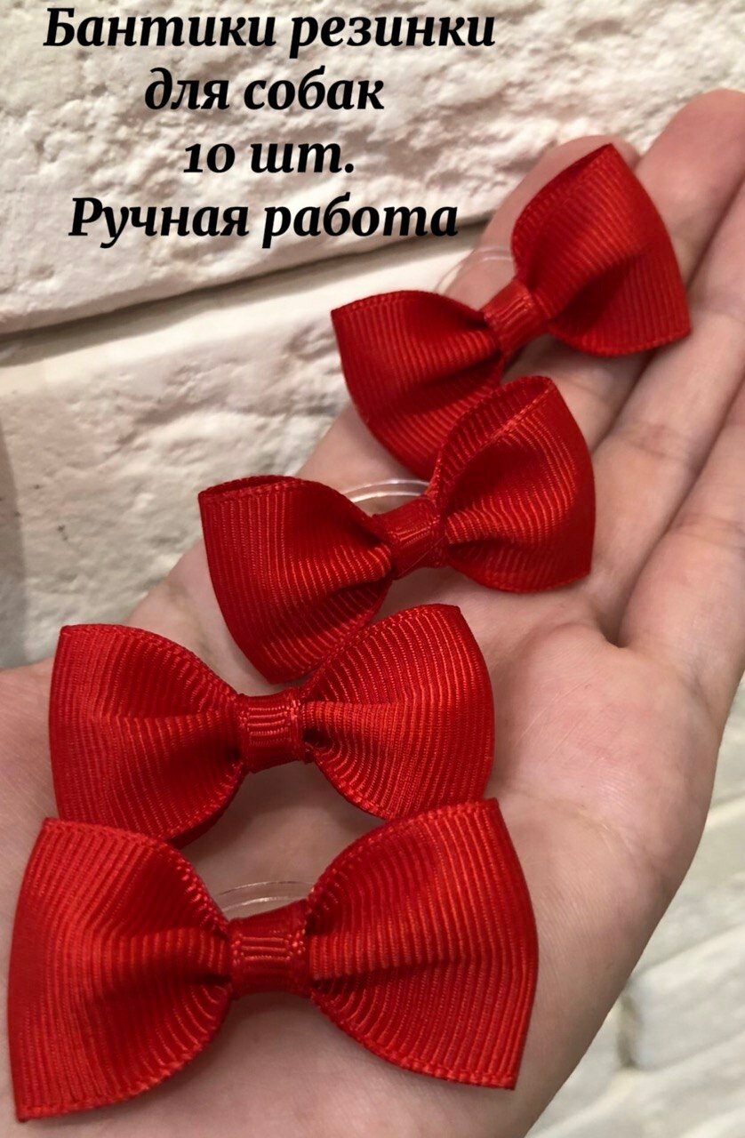 Резинки "бантики" для собак 10 шт. ручная работа