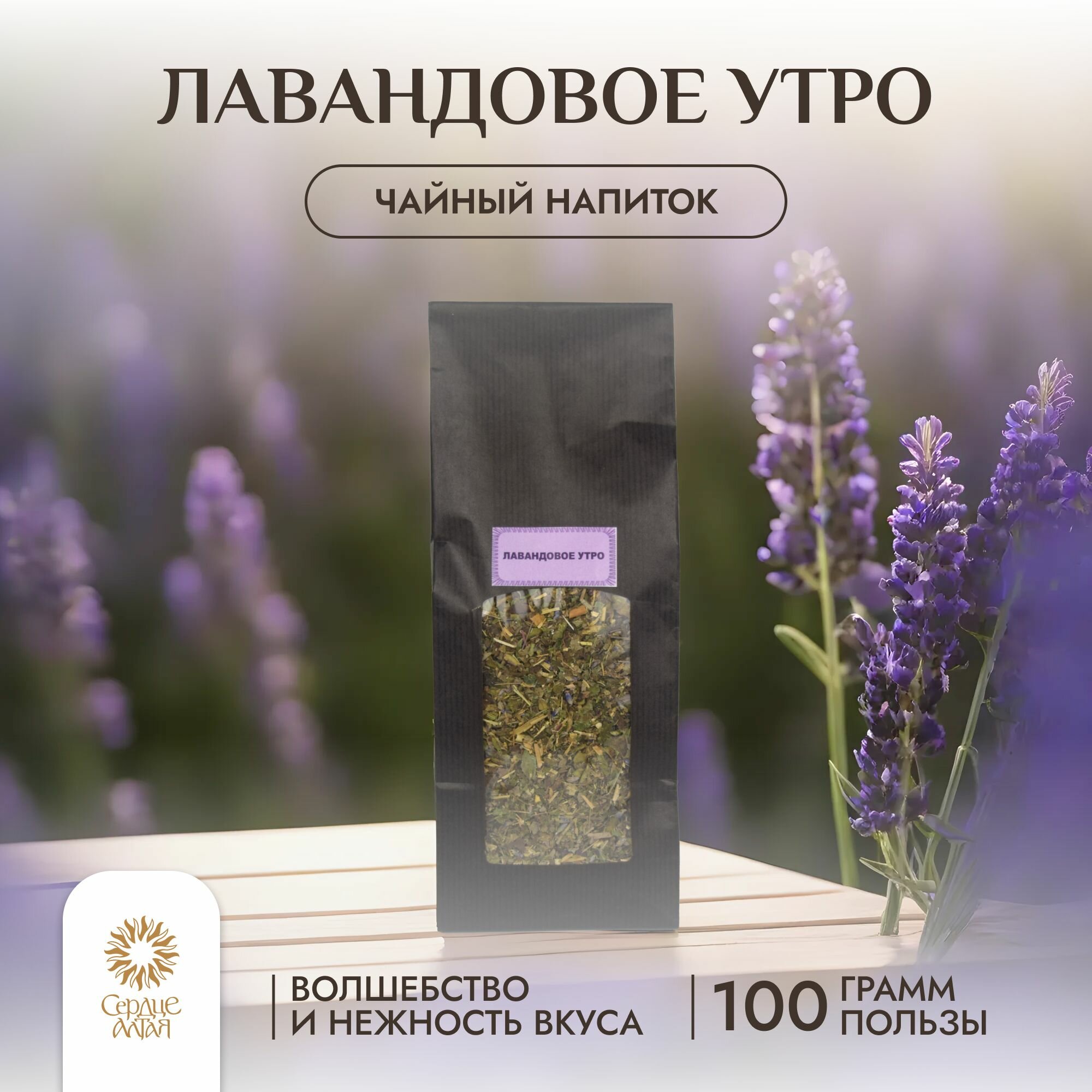 Натуральный Алтайский травяной чайный напиток "Лавандовое утро", Сердце Алтая, 100 гр