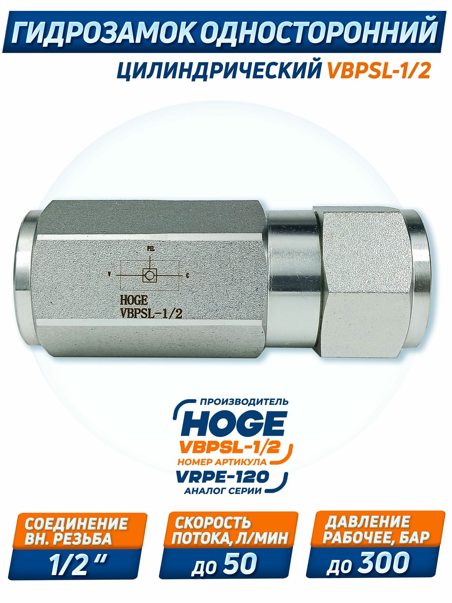 Гидрозамок односторонний цилиндрический VBPSL G1/2, 50 лит/мин, 300 бар.