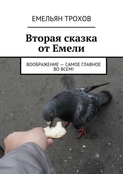 Вторая сказка от Емели. Воображение – самое главное во всем! [Цифровая книга]