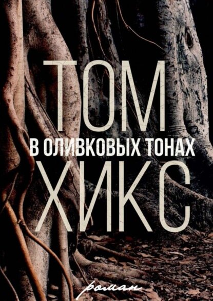В оливковых тонах. Роман [Цифровая книга]
