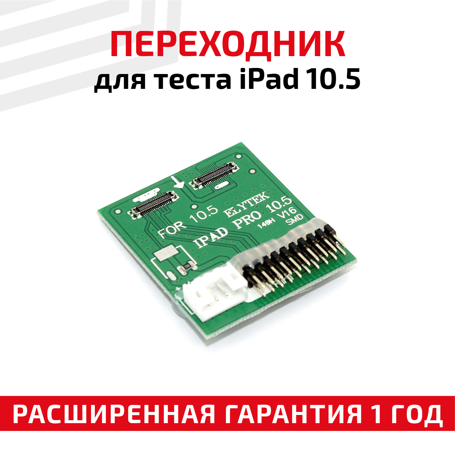 Переходник для теста планшета Apple iPad 10.5
