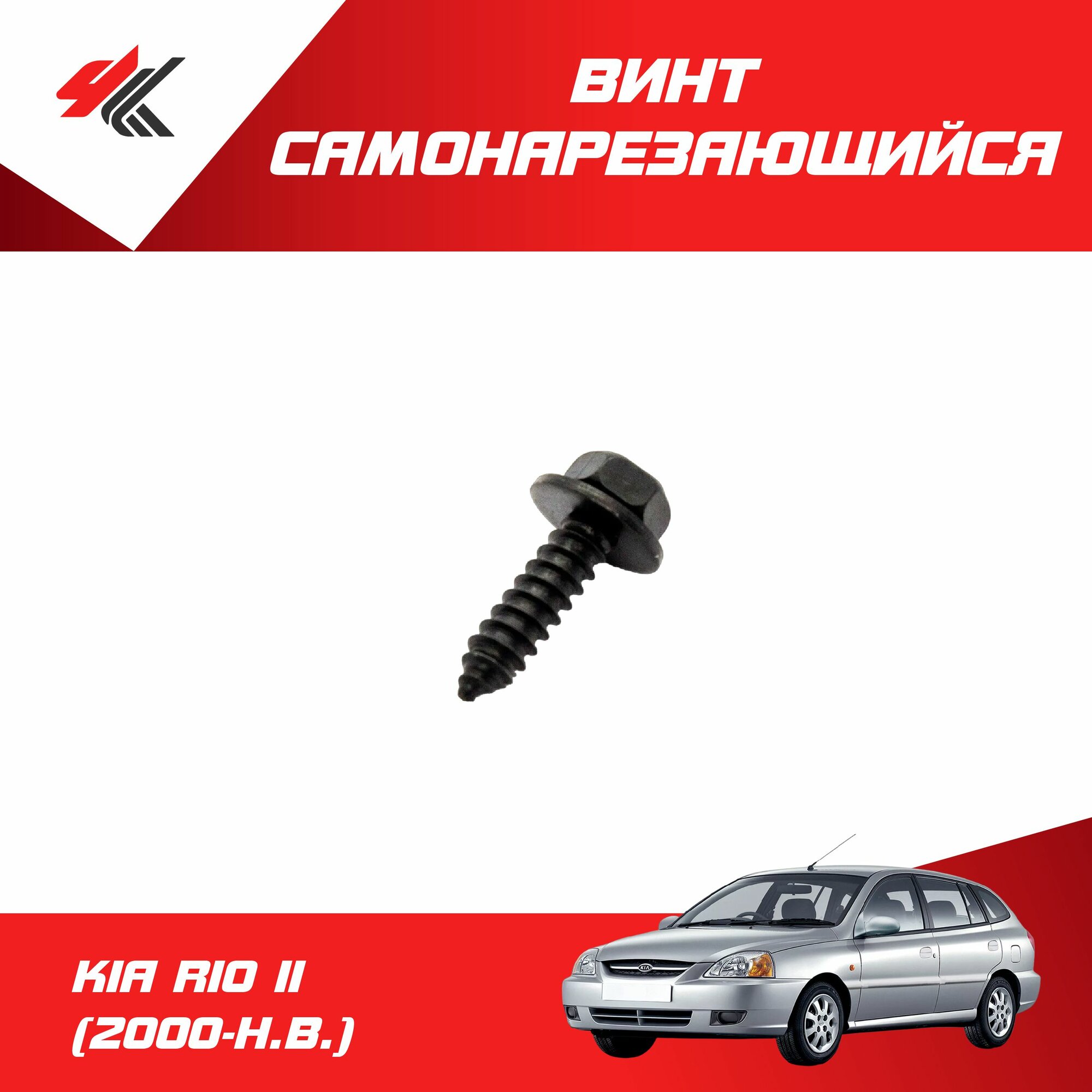 Винт самонарезающийся КИА РИО-2 (2000 г.) / Hyundai-Kia