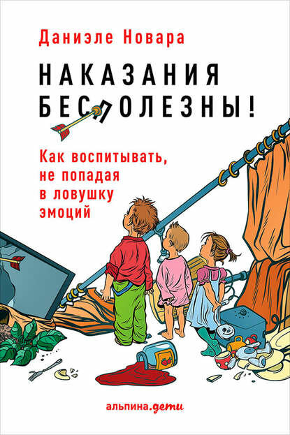 Наказания бесполезны! Как воспитывать, не попадая в ловушку эмоций [Цифровая книга]