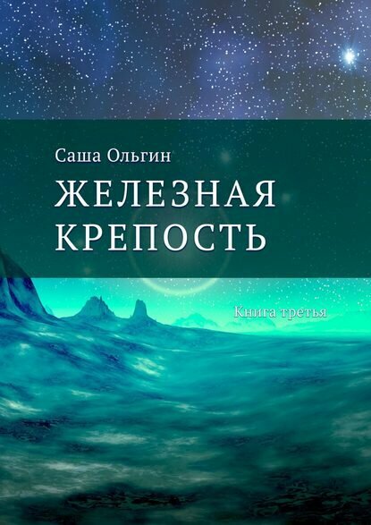 Железная крепость. Книга третья [Цифровая книга]