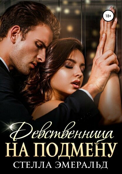 Девственница на подмену [Цифровая книга]