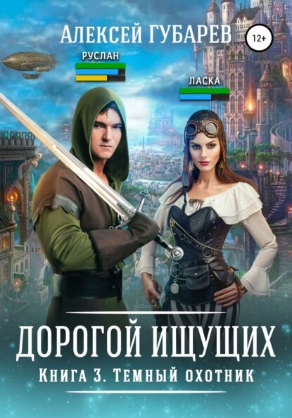 Темный охотник. Книга 3 [Цифровая книга]