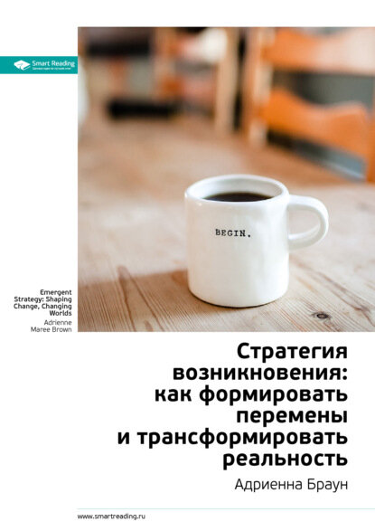 Ключевые идеи книги: Стратегия возникновения: как формировать перемены и трансформировать реальность. Адриенна Браун [Цифровая книга]