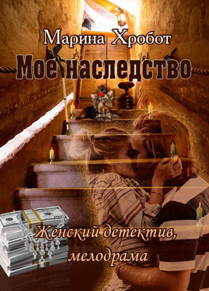 Моё наследство [Цифровая книга]