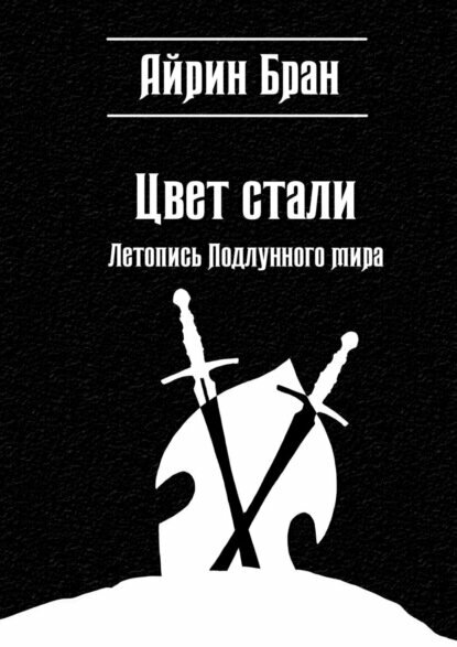 Цвет стали. Летопись Подлунного мира [Цифровая книга]