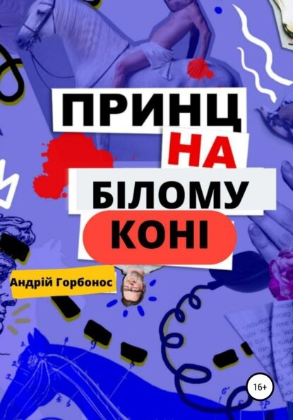 Принц На Білому Коні [Цифровая книга]