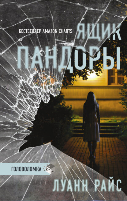 Ящик Пандоры [Цифровая книга]