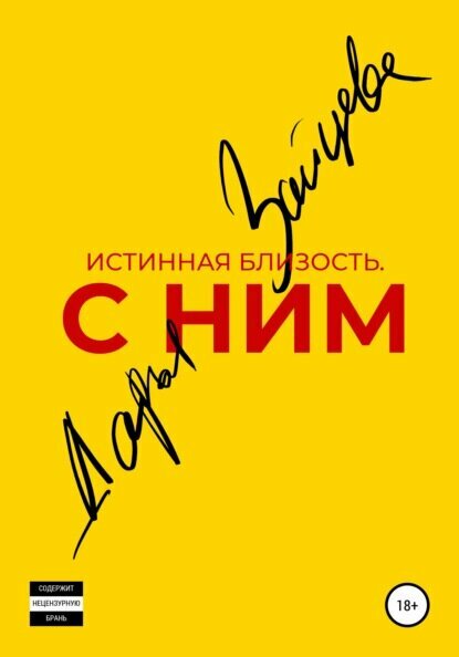 Истинная близость. С ним [Цифровая книга]